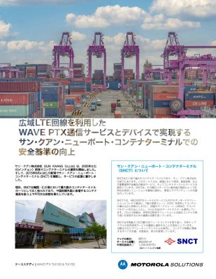 LTE ベースの WAVE PTX サービスとデバイスにより、Sun Kwang Newport コンテナ ターミナルの安全基準を向上 ...